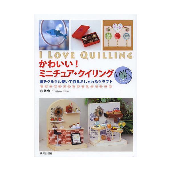 著:内藤貴子出版社:日貿出版社発売日:2013年12月キーワード:かわいい！ミニチュア・クイリング紙をクルクル巻いて作るおしゃれなクラフト内藤貴子 かわいいみにちゆあくいりんぐかみおくるくるまいて カワイイミニチユアクイリングカミオクルクル...