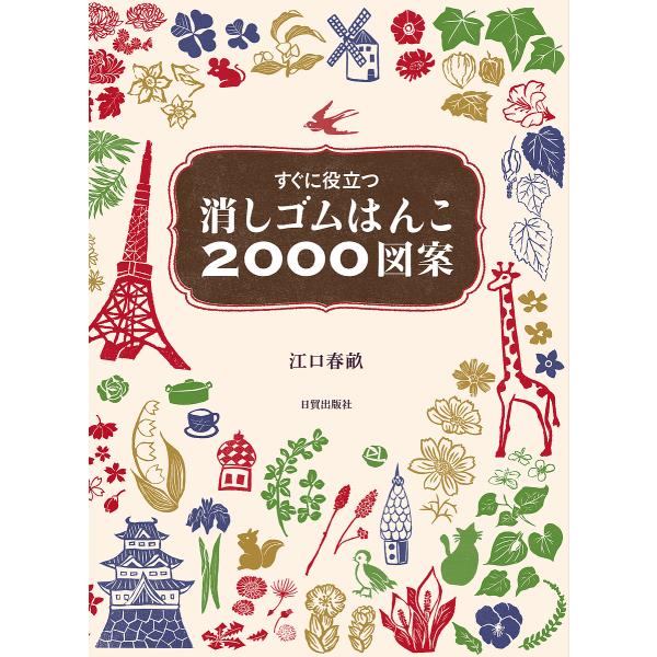 ※商品画像はイメージや仮デザインが含まれている場合があります。帯の有無など実際と異なる場合があります。著:江口春畝出版社:日貿出版社発売日:2015年08月キーワード:すぐに役立つ消しゴムはんこ２０００図案江口春畝 すぐにやくだつけしごむは...