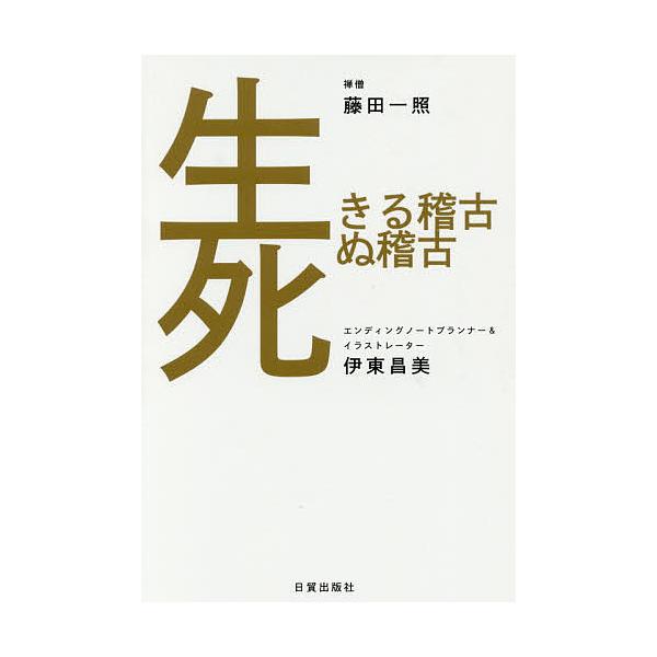 ※商品画像はイメージや仮デザインが含まれている場合があります。帯の有無など実際と異なる場合があります。著:藤田一照　著:伊東昌美出版社:日貿出版社発売日:2017年08月キーワード:生きる稽古死ぬ稽古藤田一照伊東昌美 いきるけいこしぬけいこ...