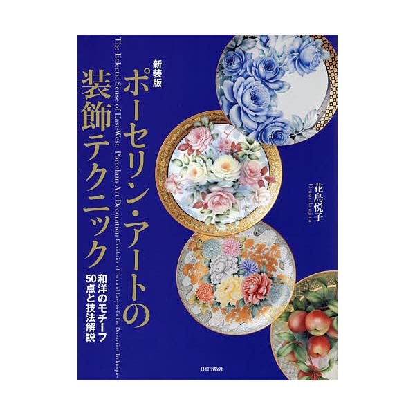 ※商品画像はイメージや仮デザインが含まれている場合があります。帯の有無など実際と異なる場合があります。著:花島悦子出版社:日貿出版社発売日:2017年09月キーワード:ポーセリン・アートの装飾テクニック和洋のモチーフ５０点と技法解説新装版花...