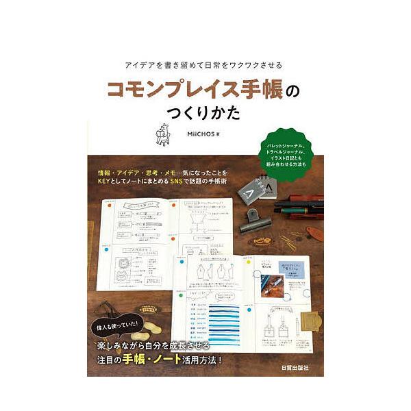 著:MiiCHOS出版社:日貿出版社発売日:2024年09月キーワード:コモンプレイス手帳のつくりかたアイデアを書き留めて日常をワクワクさせるMiiCHOS こもんぷれいすてちようのつくりかたあいであおかきと コモンプレイステチヨウノツクリ...