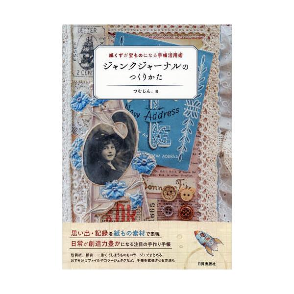 ※商品画像はイメージや仮デザインが含まれている場合があります。帯の有無など実際と異なる場合があります。著:つむじん。出版社:日貿出版社発売日:2026年10月キーワード:ジャンクジャーナルのつくりかた紙くずが宝ものになる手帳活用術つむじん。...