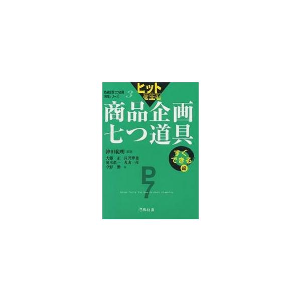 編著:神田範明　著:大藤正出版社:日科技連出版社発売日:2000年11月シリーズ名等:商品企画七つ道具実践シリーズ ３キーワード:ヒットを生む商品企画七つ道具すぐできる編神田範明大藤正 ひつとおうむしようひんきかくななつどうぐすぐ／でき ヒ...