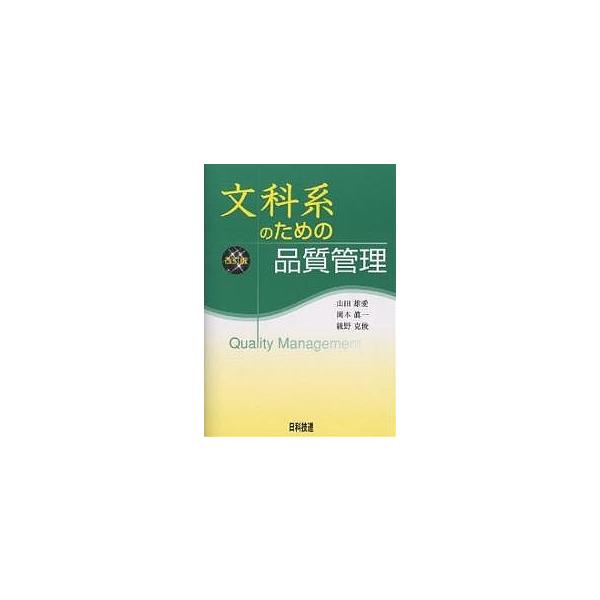 著:山田雄愛出版社:日科技連出版社発売日:2002年05月キーワード:文科系のための品質管理山田雄愛 ぶんかけいのためのひんしつかんり ブンカケイノタメノヒンシツカンリ やまだ かつよし おかもと し ヤマダ カツヨシ オカモト シ