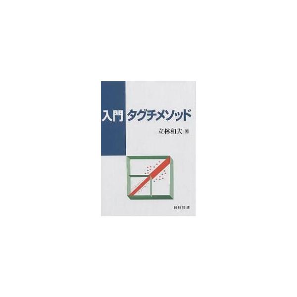 著:立林和夫出版社:日科技連出版社発売日:2004年04月キーワード:入門タグチメソッド立林和夫 にゆうもんたぐちめそつど ニユウモンタグチメソツド たてばやし かずお タテバヤシ カズオ