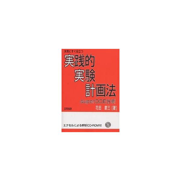 著:花田憲三出版社:日科技連出版社発売日:2004年08月シリーズ名等:実務にすぐ役立つキーワード:実務にすぐ役立つ実践的実験計画法superDOE分析花田憲三 じつむにすぐやくだつじつせんてきじつけんけいかくほ ジツムニスグヤクダツジツセ...