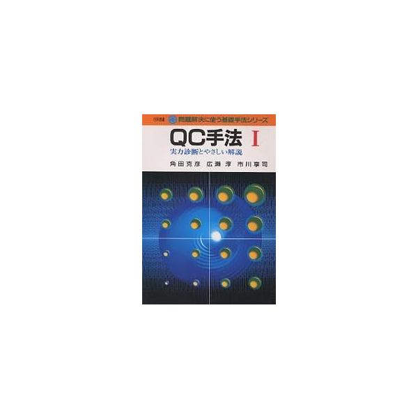 著:角田克彦出版社:日科技連出版社発売日:1991年07月シリーズ名等:問題解決に使う基礎手法シリーズ巻数:1巻キーワード:QC手法実力診断とやさしい解説１角田克彦 きゆーしーしゆほう１じつりよくしんだんとやさしい キユーシーシユホウ１ジツ...