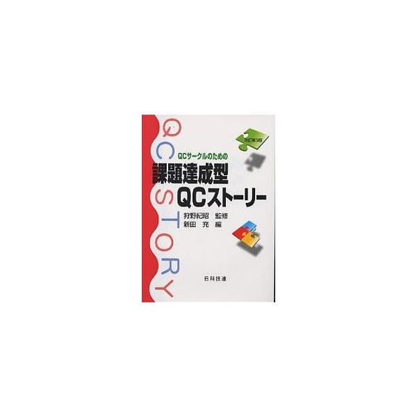 ※商品画像はイメージや仮デザインが含まれている場合があります。帯の有無など実際と異なる場合があります。編:新田充出版社:日科技連出版社発売日:1999年04月キーワード:QCサークルのための課題達成型QCストーリー新田充 きゆーしーさーくる...