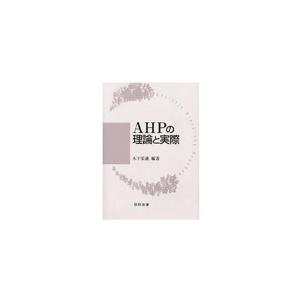 編著:木下栄蔵出版社:日科技連出版社発売日:2000年06月キーワード:AHPの理論と実際木下栄蔵 えーえいちぴーのりろんとじつさい エーエイチピーノリロントジツサイ きのした えいぞう キノシタ エイゾウ