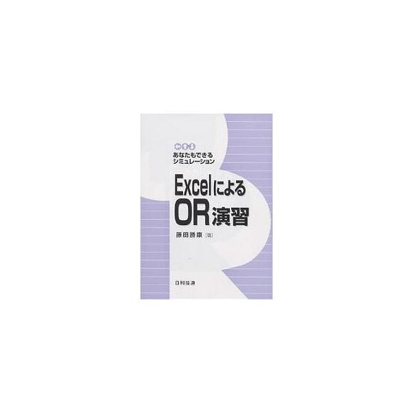 著:藤田勝康出版社:日科技連出版社発売日:2002年06月キーワード:ExcelによるOR演習あなたもできるシミュレーション藤田勝康 えくせるによるおーあーるえんしゆうあなたも エクセルニヨルオーアールエンシユウアナタモ ふじた かつやす ...