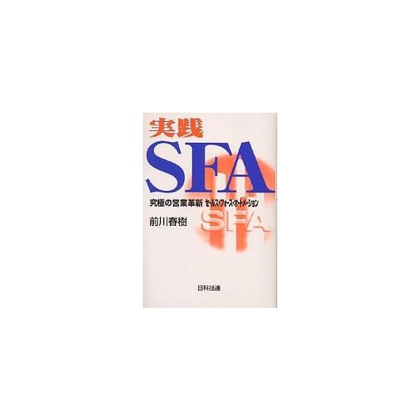 著:前川春樹出版社:日科技連出版社発売日:1999年04月キーワード:実践SFA究極の営業革新セールス・フォース・オートメーション前川春樹 じつせんえすえふえーきゆうきよくのえいぎようかくし ジツセンエスエフエーキユウキヨクノエイギヨウカク...