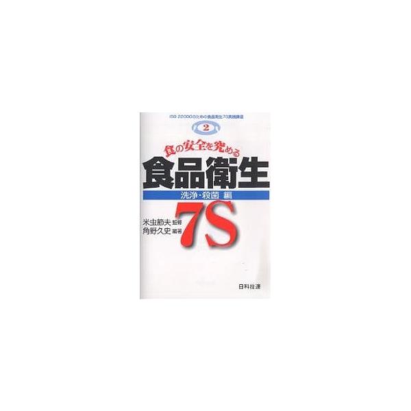 編著:角野久史出版社:日科技連出版社発売日:2006年02月シリーズ名等:ISO２２０００のための食品衛生７S実践講座 ２キーワード:食の安全を究める食品衛生７S洗浄・殺菌編角野久史 しよくのあんぜんおきわめるしよくひんえいせい シヨクノア...