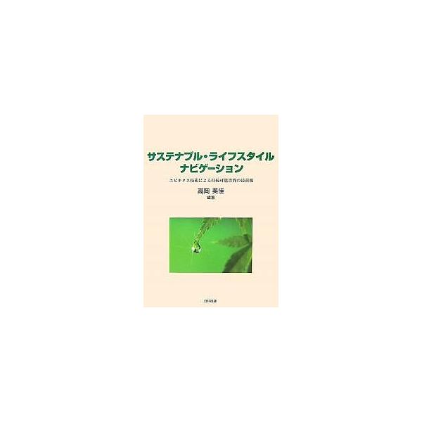 編著:高岡美佳出版社:日科技連出版社発売日:2007年10月キーワード:サステナブル・ライフスタイルナビゲーションユビキタス技術による持続可能消費の最前線高岡美佳 さすてなぶるらいふすたいるなびげーしよんゆびきたす サステナブルライフスタイ...