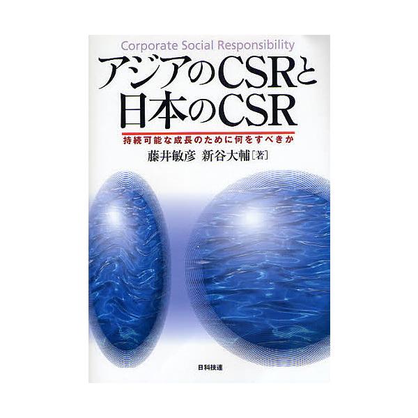 著:藤井敏彦　著:新谷大輔出版社:日科技連出版社発売日:2008年10月キーワード:アジアのCSRと日本のCSR持続可能な成長のために何をすべきかCorporateSocialResponsibility藤井敏彦新谷大輔 あじあのしーえすあ...