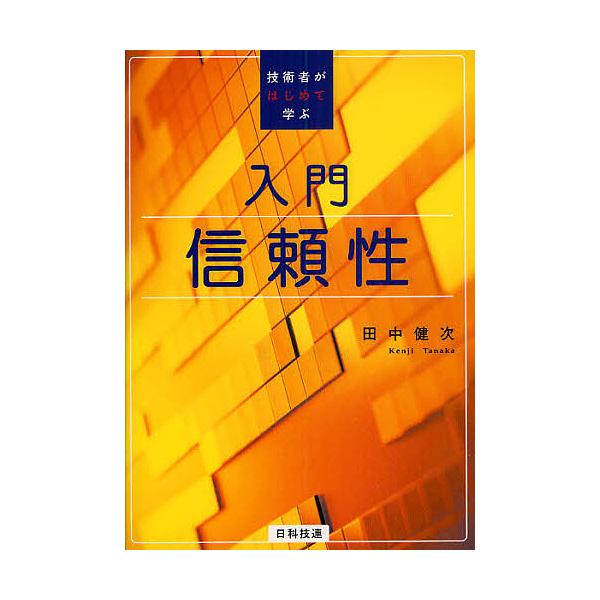 著:田中健次出版社:日科技連出版社発売日:2008年12月キーワード:入門信頼性技術者がはじめて学ぶ田中健次 にゆうもんしんらいせいぎじゆつしやがはじめてまなぶ ニユウモンシンライセイギジユツシヤガハジメテマナブ たなか けんじ タナカ ケンジ