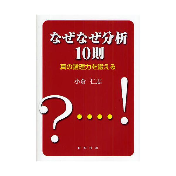 ※商品画像はイメージや仮デザインが含まれている場合があります。帯の有無など実際と異なる場合があります。著:小倉仁志出版社:日科技連出版社発売日:2009年03月キーワード:なぜなぜ分析１０則真の論理力を鍛える小倉仁志 なぜなぜぶんせき１０そ...