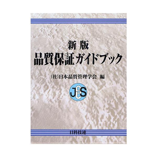 ※商品画像はイメージや仮デザインが含まれている場合があります。帯の有無など実際と異なる場合があります。編:日本品質管理学会出版社:日科技連出版社発売日:2009年11月キーワード:品質保証ガイドブック日本品質管理学会 ひんしつほしようがいど...