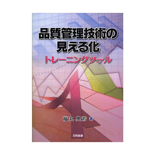 著:福丸典芳出版社:日科技連出版社発売日:2009年10月キーワード:品質管理技術の見える化トレーニングツール福丸典芳 ひんしつかんりぎじゆつのみえるかとれーにんぐつーる ヒンシツカンリギジユツノミエルカトレーニングツール ふくまる のりよ...