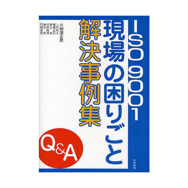 著:小柳津正彦出版社:日科技連出版社発売日:2009年10月キーワード:ISO９００１現場の困りごと解決事例集Q＆A小柳津正彦 いそきゆうせんいちげんばのこまりごとかいけつじれい イソキユウセンイチゲンバノコマリゴトカイケツジレイ おやいず...