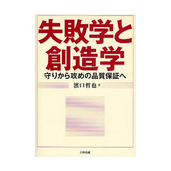 ※商品画像はイメージや仮デザインが含まれている場合があります。帯の有無など実際と異なる場合があります。著:濱口哲也出版社:日科技連出版社発売日:2009年10月キーワード:失敗学と創造学守りから攻めの品質保証へ濱口哲也 しつぱいがくとそうぞ...