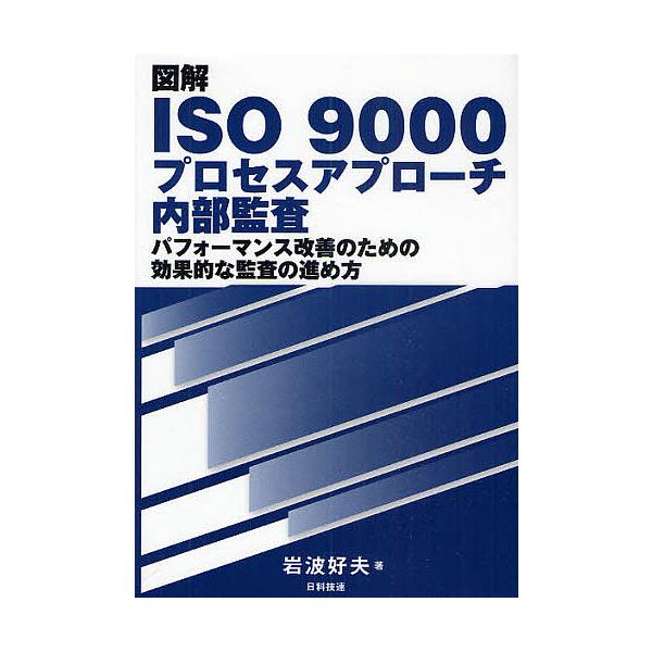※商品画像はイメージや仮デザインが含まれている場合があります。帯の有無など実際と異なる場合があります。著:岩波好夫出版社:日科技連出版社発売日:2009年11月キーワード:図解ISO９０００プロセスアプローチ内部監査パフォーマンス改善のため...
