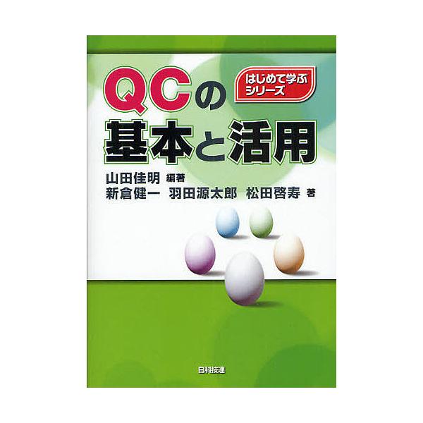 ※商品画像はイメージや仮デザインが含まれている場合があります。帯の有無など実際と異なる場合があります。編著:山田佳明　著:新倉健一出版社:日科技連出版社発売日:2009年11月シリーズ名等:はじめて学ぶシリーズキーワード:QCの基本と活用山...