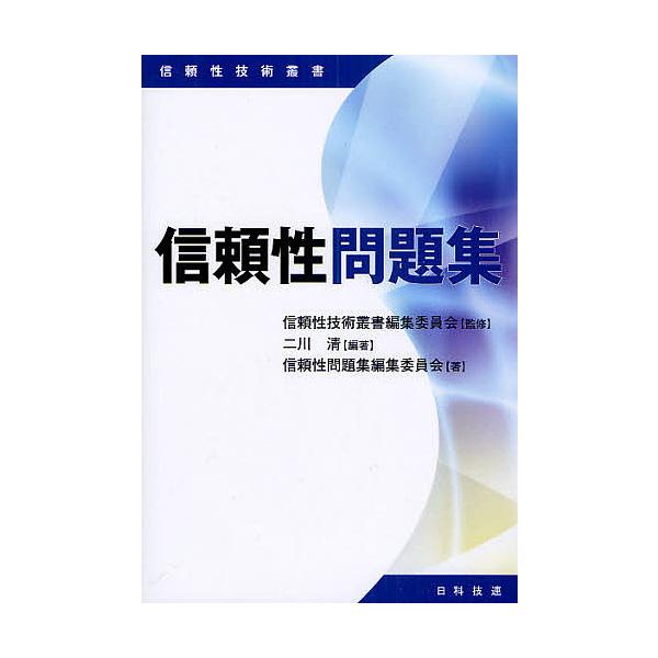 ※商品画像はイメージや仮デザインが含まれている場合があります。帯の有無など実際と異なる場合があります。編著:二川清　著:信頼性問題集編集委員会出版社:日科技連出版社発売日:2009年12月シリーズ名等:信頼性技術叢書キーワード:信頼性問題集...