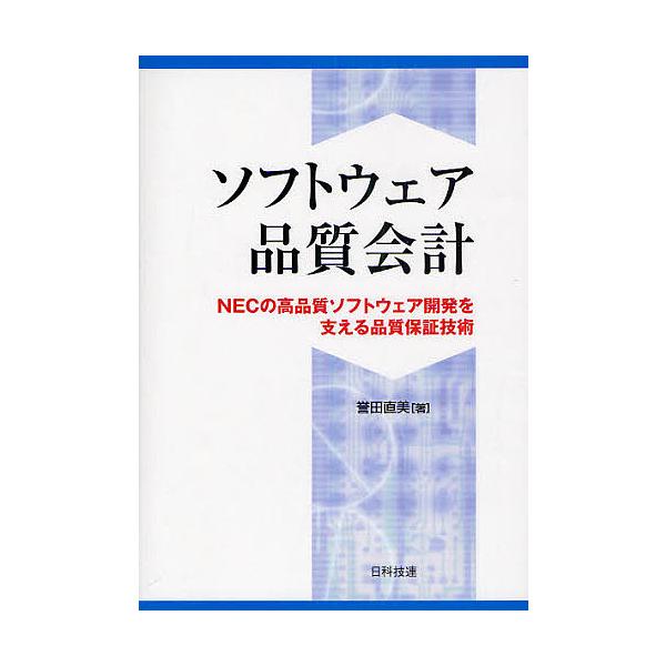 ※商品画像はイメージや仮デザインが含まれている場合があります。帯の有無など実際と異なる場合があります。著:誉田直美出版社:日科技連出版社発売日:2010年06月キーワード:ソフトウェア品質会計NECの高品質ソフトウェア開発を支える品質保証技...