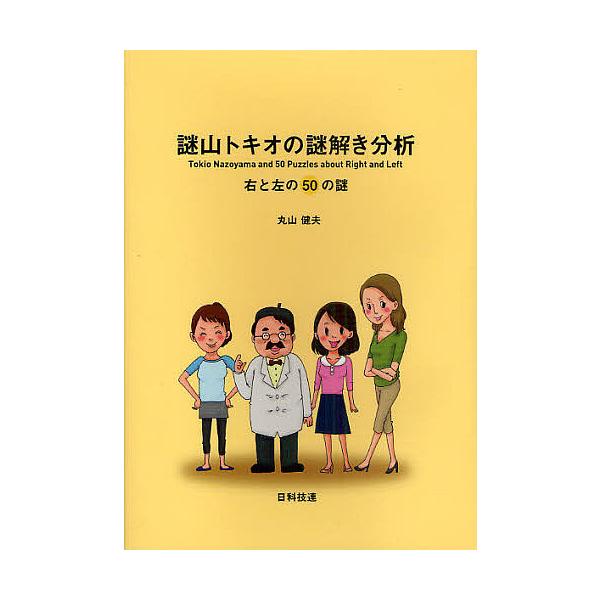 著:丸山健夫出版社:日科技連出版社発売日:2010年12月キーワード:謎山トキオの謎解き分析右と左の５０の謎丸山健夫 なぞやまときおのなぞときぶんせきみぎと ナゾヤマトキオノナゾトキブンセキミギト まるやま たけお マルヤマ タケオ