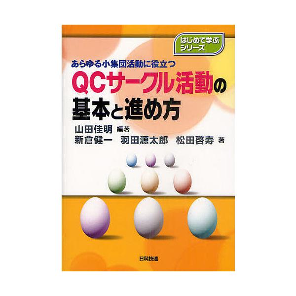 ※商品画像はイメージや仮デザインが含まれている場合があります。帯の有無など実際と異なる場合があります。編著:山田佳明　著:新倉健一　著:羽田源太郎出版社:日科技連出版社発売日:2011年04月シリーズ名等:はじめて学ぶシリーズキーワード:Q...