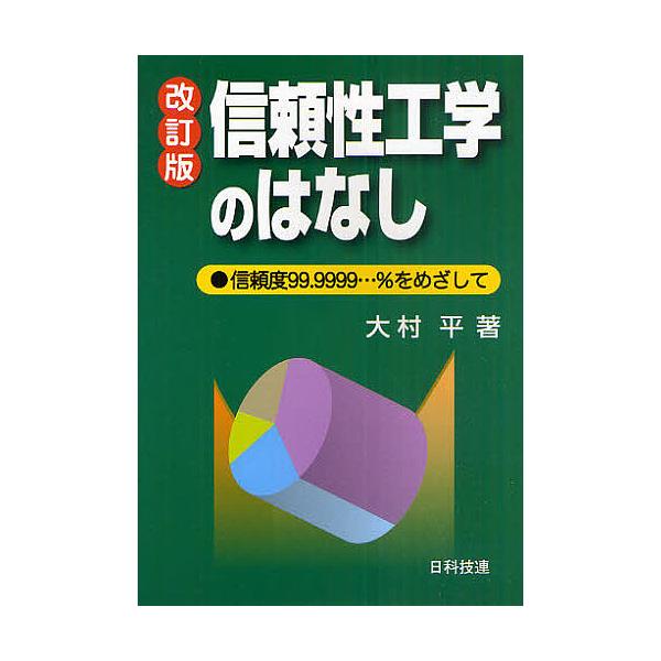 著:大村平出版社:日科技連出版社発売日:2011年01月キーワード:信頼性工学のはなし信頼度９９．９９９９…％をめざして大村平 しんらいせいこうがくのはなししんらいどきゆうじゆう シンライセイコウガクノハナシシンライドキユウジユウ おおむら...