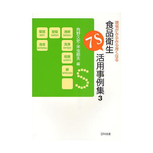 ※商品画像はイメージや仮デザインが含まれている場合があります。帯の有無など実際と異なる場合があります。編:角野久史　編:米虫節夫出版社:日科技連出版社発売日:2011年02月キーワード:現場がみるみる良くなる食品衛生７S活用事例集３角野久史...