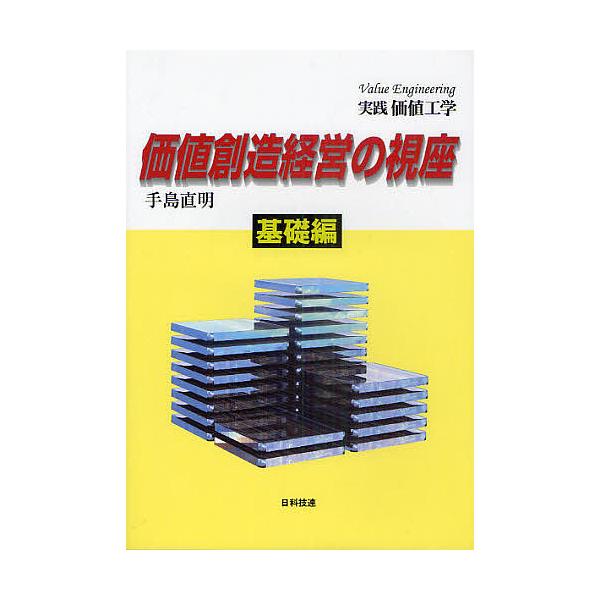 ※商品画像はイメージや仮デザインが含まれている場合があります。帯の有無など実際と異なる場合があります。著:手島直明出版社:日科技連出版社発売日:2011年02月シリーズ名等:実践価値工学キーワード:価値創造経営の視座基礎編手島直明 かちそう...