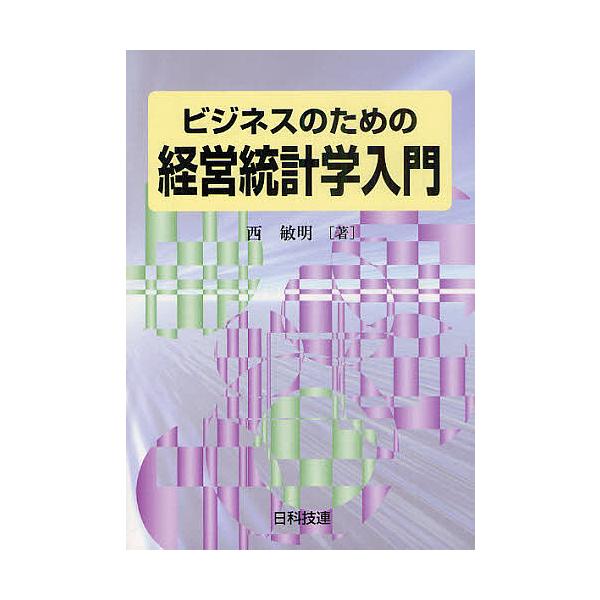 ※商品画像はイメージや仮デザインが含まれている場合があります。帯の有無など実際と異なる場合があります。著:西敏明出版社:日科技連出版社発売日:2011年04月キーワード:ビジネスのための経営統計学入門西敏明 びじねすのためのけいえいとうけい...