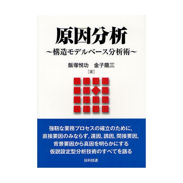 著:飯塚悦功　著:金子龍三出版社:日科技連出版社発売日:2012年04月キーワード:原因分析構造モデルベース分析術飯塚悦功金子龍三 げんいんぶんせきこうぞうもでるべーすぶんせきじゆつ ゲンインブンセキコウゾウモデルベースブンセキジユツ いい...