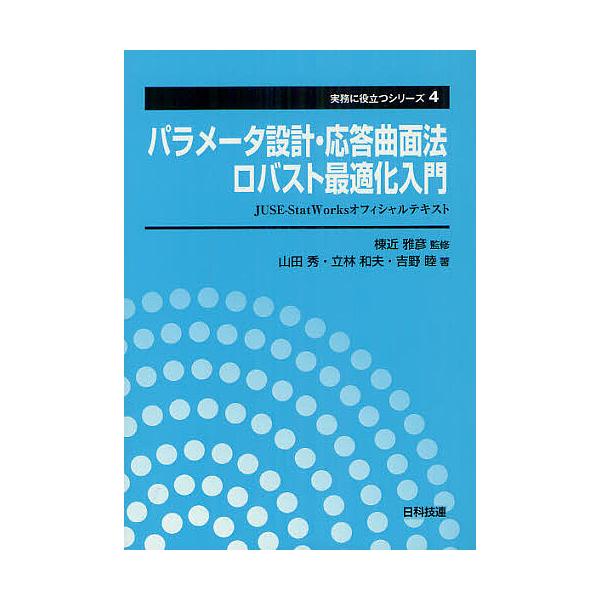 ※商品画像はイメージや仮デザインが含まれている場合があります。帯の有無など実際と異なる場合があります。監修:棟近雅彦　著:山田秀　著:立林和夫出版社:日科技連出版社発売日:2012年07月シリーズ名等:実務に役立つシリーズ ４キーワード:パ...