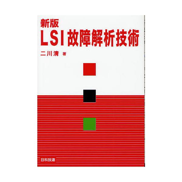 ※商品画像はイメージや仮デザインが含まれている場合があります。帯の有無など実際と異なる場合があります。著:二川清出版社:日科技連出版社発売日:2011年09月キーワード:LSI故障解析技術二川清 えるえすあいこしようかいせきぎじゆつえるえす...