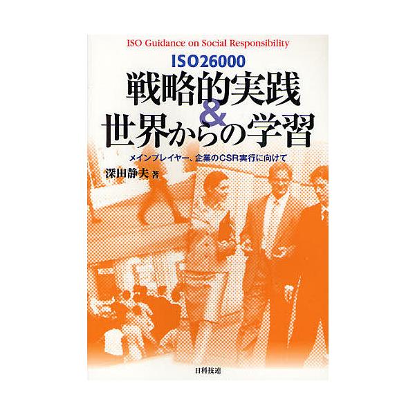 著:深田静夫出版社:日科技連出版社発売日:2011年12月キーワード:ISO２６０００戦略的実践＆世界からの学習メインプレイヤー、企業のCSR実行に向けて深田静夫 いそにまんろくせんせんりやくてきじつせんあんどせか イソニマンロクセンセンリ...