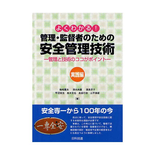 ※商品画像はイメージや仮デザインが含まれている場合があります。帯の有無など実際と異なる場合があります。著:梅崎重夫　著:清水尚憲　著:濱島京子出版社:日科技連出版社発売日:2011年12月キーワード:よくわかる！管理・監督者のための安全管理...