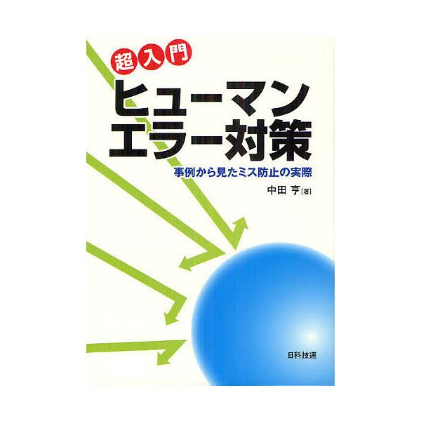 著:中田亨出版社:日科技連出版社発売日:2012年06月キーワード:超入門ヒューマンエラー対策事例から見たミス防止の実際中田亨 ちようにゆうもんひゆーまんえらーたいさくじれいから チヨウニユウモンヒユーマンエラータイサクジレイカラ なかた ...