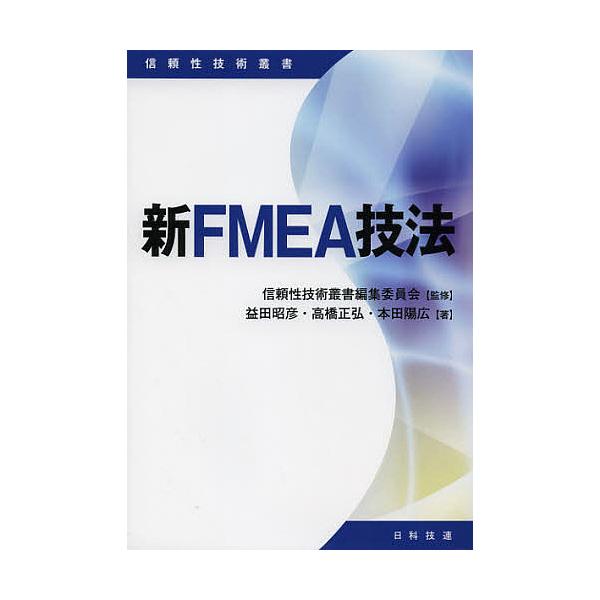 ※商品画像はイメージや仮デザインが含まれている場合があります。帯の有無など実際と異なる場合があります。著:益田昭彦　著:高橋正弘　著:本田陽広出版社:日科技連出版社発売日:2012年11月シリーズ名等:信頼性技術叢書キーワード:新FMEA技...
