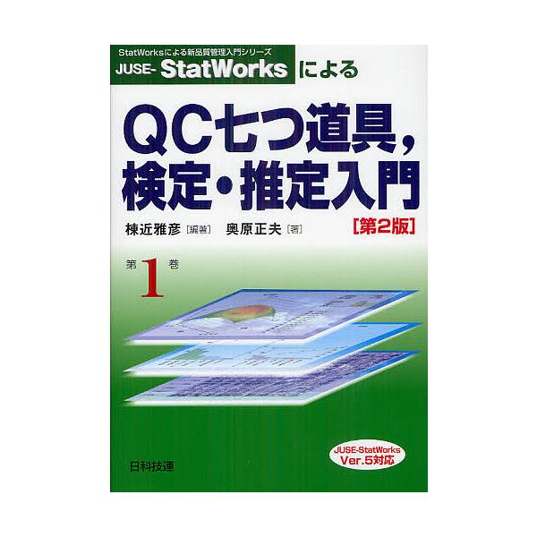 ※商品画像はイメージや仮デザインが含まれている場合があります。帯の有無など実際と異なる場合があります。編著:棟近雅彦　著:奥原正夫出版社:日科技連出版社発売日:2012年08月シリーズ名等:StatWorksによる新品質管理入門シリーズ 第...