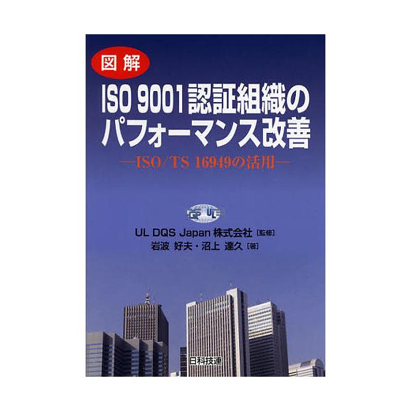 監修:ULDQSJapan株式会社　著:岩波好夫　著:沼上達久出版社:日科技連出版社発売日:2012年10月キーワード:図解ISO９００１認証組織のパフォーマンス改善ISO／TS１６９４９の活用ULDQSJapan株式会社岩波好夫沼上達久 ...