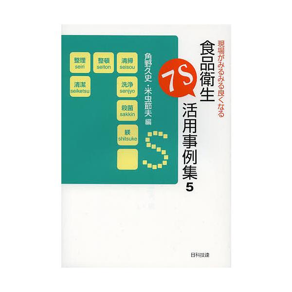 編:角野久史　編:米虫節夫出版社:日科技連出版社発売日:2013年02月キーワード:現場がみるみる良くなる食品衛生７S活用事例集５角野久史米虫節夫 げんばがみるみるよくなるしよくひんえいせい ゲンバガミルミルヨクナルシヨクヒンエイセイ すみ...