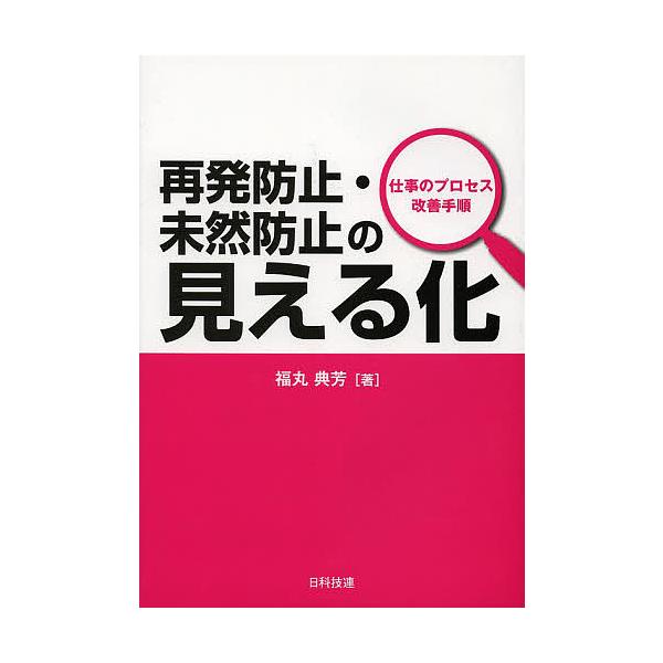 ※商品画像はイメージや仮デザインが含まれている場合があります。帯の有無など実際と異なる場合があります。著:福丸典芳出版社:日科技連出版社発売日:2013年02月キーワード:再発防止・未然防止の見える化仕事のプロセス改善手順福丸典芳 さいはつ...