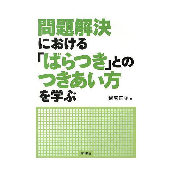 著:猪原正守出版社:日科技連出版社発売日:2013年04月キーワード:問題解決における「ばらつき」とのつきあい方を学ぶ猪原正守 もんだいかいけつにおけるばらつきとのつきあいかた モンダイカイケツニオケルバラツキトノツキアイカタ いはら まさ...
