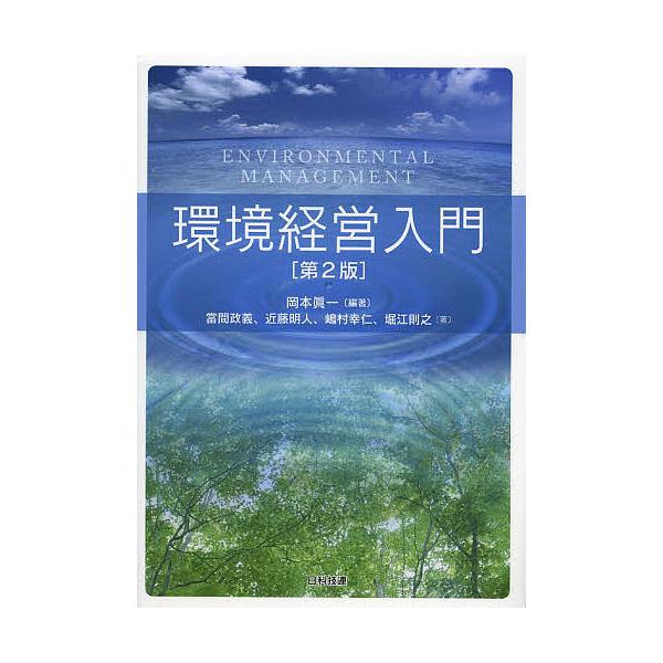 ※商品画像はイメージや仮デザインが含まれている場合があります。帯の有無など実際と異なる場合があります。編著:岡本眞一　著:當間政義　著:近藤明人出版社:日科技連出版社発売日:2013年05月キーワード:環境経営入門岡本眞一當間政義近藤明人 ...