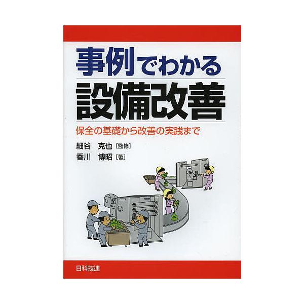 ※商品画像はイメージや仮デザインが含まれている場合があります。帯の有無など実際と異なる場合があります。監修:細谷克也　著:香川博昭出版社:日科技連出版社発売日:2013年04月キーワード:事例でわかる設備改善保全の基礎から改善の実践まで細谷...