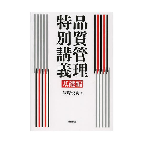 著:飯塚悦功出版社:日科技連出版社発売日:2013年05月キーワード:品質管理特別講義基礎編飯塚悦功 ひんしつかんりとくべつこうぎきそへん ヒンシツカンリトクベツコウギキソヘン いいずか よしのり イイズカ ヨシノリ