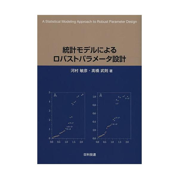 著:河村敏彦　著:高橋武則出版社:日科技連出版社発売日:2013年06月キーワード:統計モデルによるロバストパラメータ設計河村敏彦高橋武則 とうけいもでるによるろばすとぱらめーたせつけい トウケイモデルニヨルロバストパラメータセツケイ かわ...